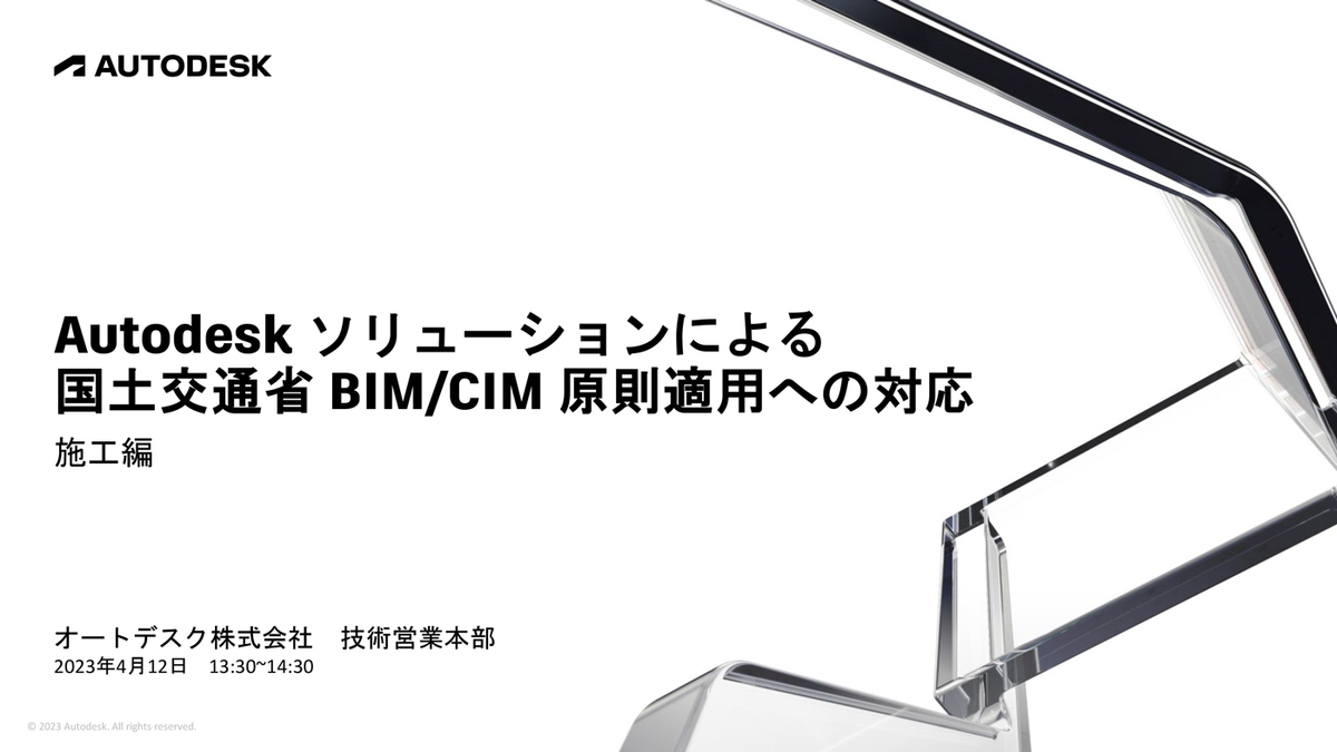 Autodeskソリューションによる国土交通省BIM/CIM原則適用への対応（施工編）（オンデマンド） | BIM Design 土木・インフラ向けサイト