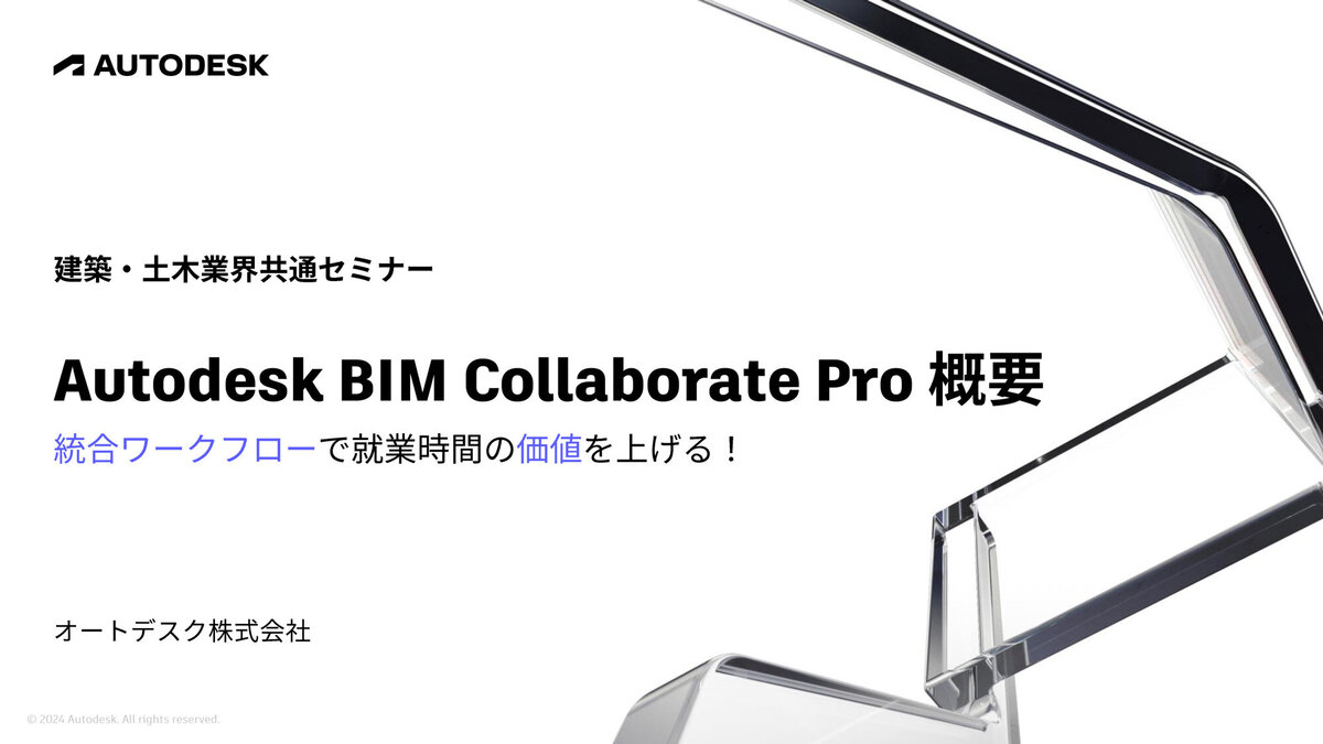 Autodesk BIM Collaborate Pro 概要 統合ワークフローで就業時間の価値を上げる！（オンデマンド） | BIM ...